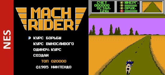 Mach Rider для Dendy скачать или играть Онлайн - GameROMs ️