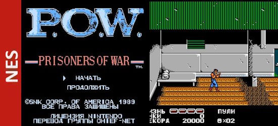 P.O.W. - Prisoners of War для Dendy скачать или играть Онлайн - GameROMs ️