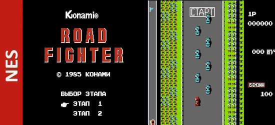 Road Fighter для Dendy скачать или играть Онлайн - GameROMs ️