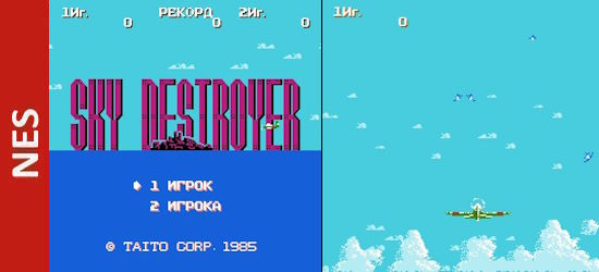 Sky Destroyer для Dendy скачать или играть Онлайн - GameROMs ️